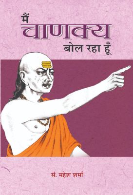 Main Chanakya Bol Raha Hoon by Mahesh Sharma – Shri Guru Nanak Dev Public Digital Library