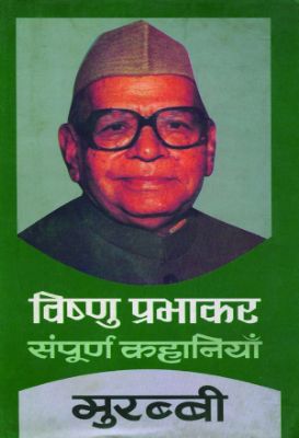 Murabbi by Vishnu Prabhakar – Shri Guru Nanak Dev Public Digital Library